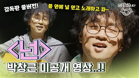 미공개 풀버전 박창근 넌 YouTube