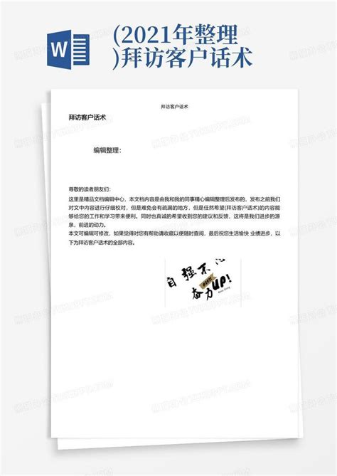 2021年整理 拜访客户话术Word模板下载 编号qwgbbejb 熊猫办公