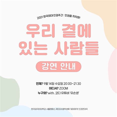 한국외국어대학교 총학생회 우리 곁에 사람들 강연 및 신청 안내 한국외국어대학교 학우 여러분