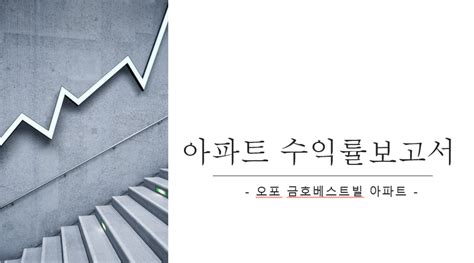 경기도 광주시 고산동 금호베스트빌 아파트 수익률 분석 보고서 [열반스쿨 기초반 70기 85조 방울이]