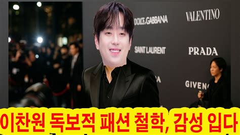 실제 착장 분석 이찬원이 선택한 브랜드 Top5🛍️ 명품부터 신진 디자이너까지 Youtube