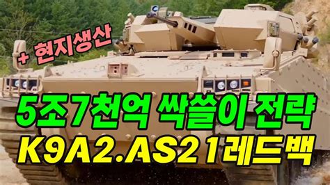 K9 가장 유력 현지 보도 레드백 합해 총 5조7천억원 싹쓸이 전략 루마니아 2024년 수주 결정~ Youtube