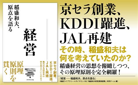 楽天ブックス 経営 稲盛和夫、原点を語る 稲盛ライブラリー＋ダイヤモンド社「稲盛和夫経営講演選集」共同チーム