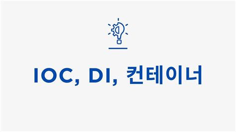 스프링 Ioc Di 컨테이너