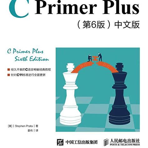 C Primer Plus 第6版中文版（2019年人民邮电出版社出版的图书）百度百科