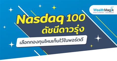 Nasdaq 100 ดัชนีดาวรุ่ง เลือกกองทุนไหน เก็บไว้ในพอร์ต
