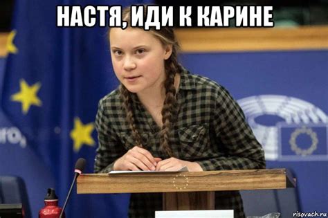 настя иди к карине Мем Грета Рисовач Ру