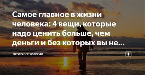 Самое главное в жизни человека 4 вещи которые надо ценить больше чем деньги и без которых вы