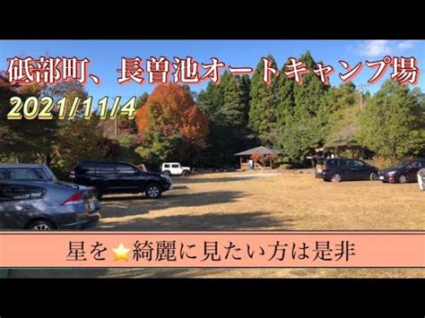 愛媛砥部キャンプオートキャンプ長曽池三四郎 YouTube