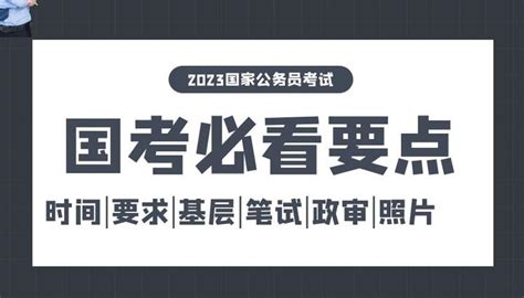 国家公务员考试时间2023公告报名时间要求注意事项 知乎