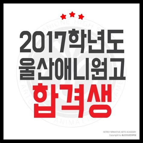 2017학년도 울산애니원고등학교 합격자 명단 인트로만화학원 네이버 블로그