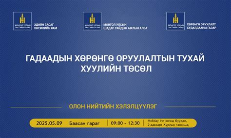 Эдийн 📣ГАДААДЫН ХӨРӨНГӨ ОРУУЛАЛТЫН ТУХАЙ ХУУЛИЙН ТӨСЛИЙН ОЛОН НИЙТИЙН ХЭЛЭЛЦҮҮЛЭГТ УРЬЖ БАЙНА