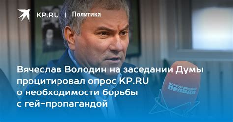 Вячеслав Володин на заседании Думы процитировал опрос Kp Ru о необходимости борьбы с гей
