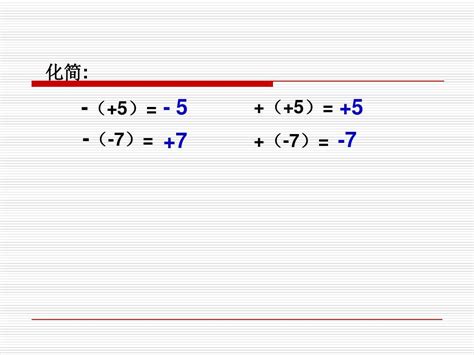 整式的加减 去括号课件 5 word文档在线阅读与下载 无忧文档