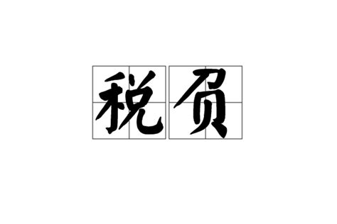 税赋和税负的区别是什么？ 知乎