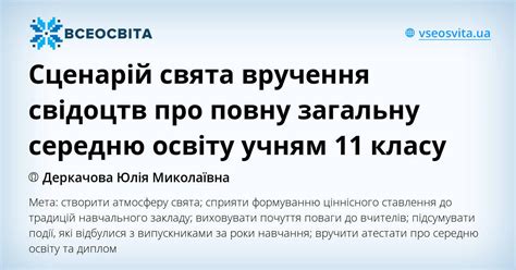 Сценарій свята вручення свідоцтв про повну загальну середню освіту учням 11 класу Інші