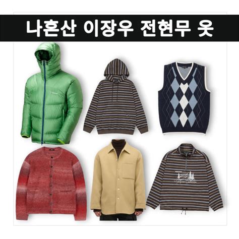 나혼자산다 이장우 초록색 패딩 후드티 집업 전현무 가디건 니트 조끼 자켓 점퍼 잠바 530회 옷 패션 네이버 블로그