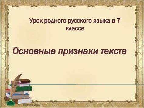 Основные признаки текста Урок родного русского языка в 7 классе презентация онлайн
