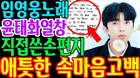 임영웅 직접쓴 손편지 애틋한 속마음 고백 윤태화 히어로 노래 열창 Aaa시상식규모 시즌그리팅 화제 사랑은늘도망가 별빛같은나의사랑아 은하스타 Youtube