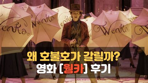 왜 호불호가 갈릴까 영화 [웡카] 후기 Youtube