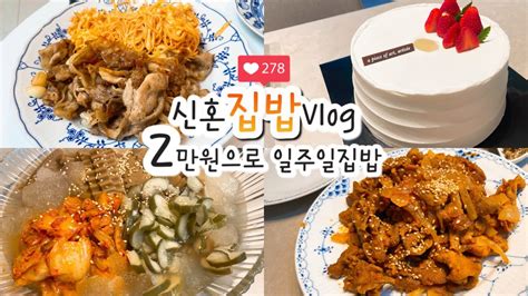 일주일집밥🍚 2만원으로 알뜰하고 맛있게 신혼집밥브이로그🍯 묵사발 제육볶음 감자스팸짜글이 감자전 계란찜 비빔국수 Youtube