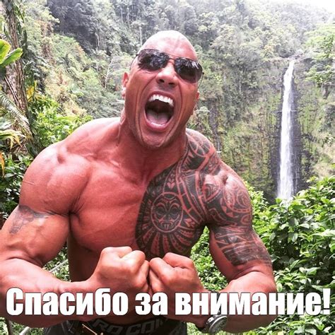 Мем Спасибо за внимание Все шаблоны Meme