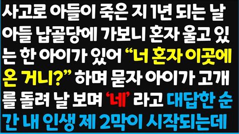 신청사연 사고로 아들이 죽은 지 1년 되는 날 아들 납골당에 가보니 혼자 울고 있는 한 아이가 있어 너 혼자 이곳에 온 거니~ 신청사연 사이다썰 사연라디오