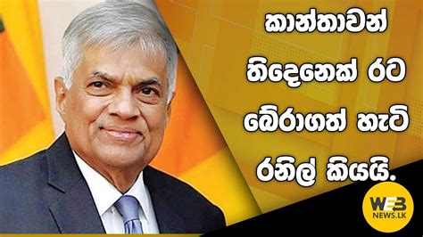 කාන්තාවන් තිදෙනෙක් රට බේරාගත් හැටි රනිල් කියයි Youtube