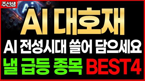 Ai관련주 시장과 상관없이 낼 다시 급등합니다 이게 사실이라면 당장 매수하세요ai관련주 나우로보틱스원익홀딩스아이티센