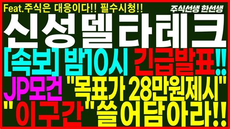 신성델타테크 속보 밤10시 긴급발표 Jp모건” 목표가 28만원제시 이구간 쓸어담아라 신성델타테크 신성델타