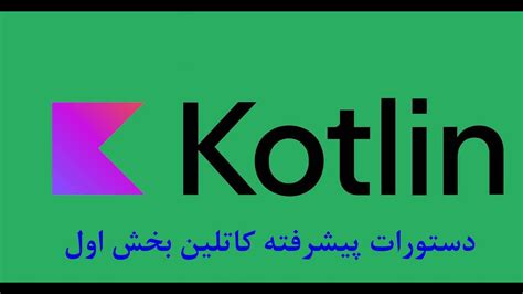 دستورات پیشرفته کاتلین بخش اول Youtube