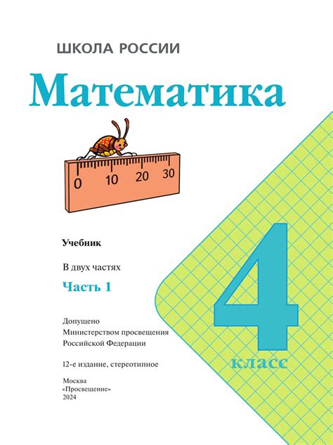 Математика. 4 класс. Учебник. В 2 ч. Часть 1 купить на сайте группы ...