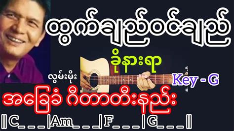 ထွက်ချည်ဝင်ချည်ခိုနားရာ လွမ်းမိုး Guitar Chord ဂီတာတီးနည်း Youtube