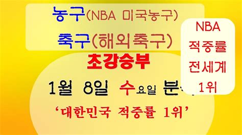 강승부 아니라 초강승부다 또 먹여줄게 1월 8일 축구분석 농구분석 Nba분석 야구분석 수요일분석 스포츠분석 토토분석 프로토분석 축구승무패 세리에 Epl 라리가 아스날