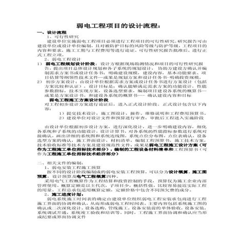 弱电工程项目管理流程弱电工程项目管理流程 成本管理手册 土木在线