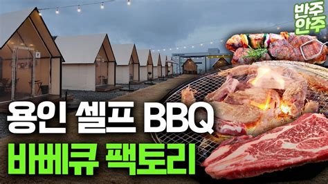연 매출 10억 용인 셀프 바베큐장 바베큐 팩토리 다녀왔습니다 Youtube