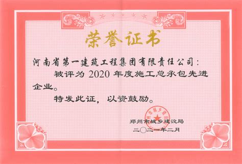 集团公司被评为2020年度施工总承包先进企业 河南省第一建筑工程集团有限责任公司
