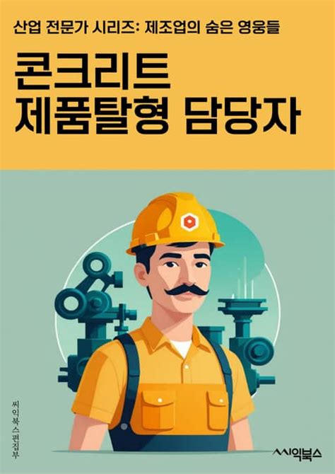 콘크리트제품탈형 담당자 콘크리트 제품 탈형 담당자 품질관리 생산 공정 품질검사 생산성 안전규정 자기계발 전자책 리디