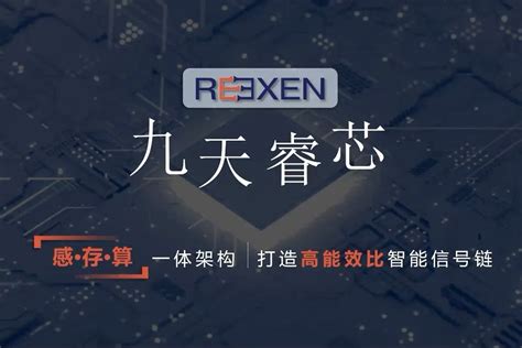 第三届爱集微春季联合双选会空宣精彩回顾 九天睿芯篇 凤凰网视频 凤凰网