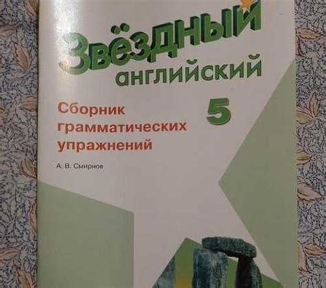 Сборник грамматических упражнений 5 классЗвездный купить Хобби Festima Ru частные объявления