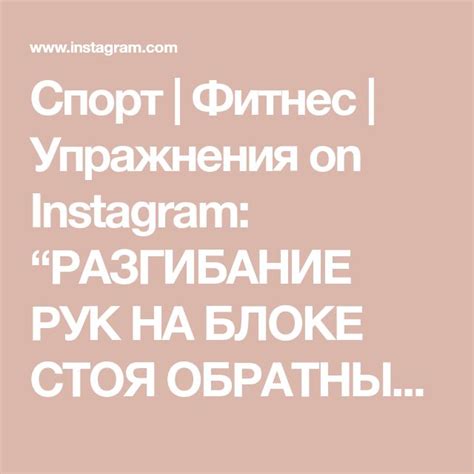 Спорт Фитнес Упражнения On Instagram “РАЗГИБАНИЕ РУК НА БЛОКЕ СТОЯ ОБРАТНЫМ ХВАТОМ