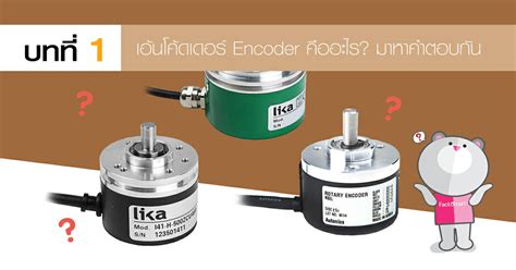 เอ้นโค้ดเดอร์ Encoder คืออะไร มาหาคำตอบกัน Factomart Industrial Products Marketplace