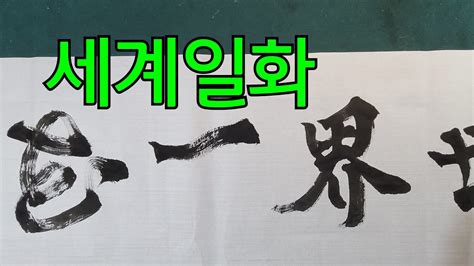 세계일화 世界一花 세계는 한 송이 꽃이다 부처님명언 화엄경 명언 서예창작 현판글씨 현액 편액글씨 장오중박사 사자성어 고사성어