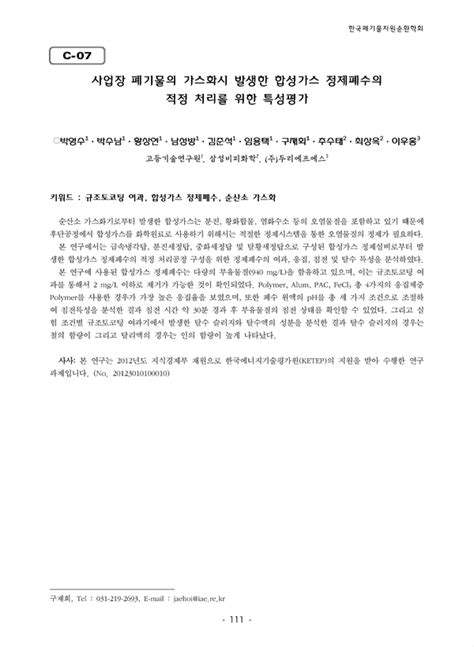 사업장 폐기물의 가스화시 발생한 합성가스 정제폐수의 적정 처리를 위한 특성평가 Koreascholar