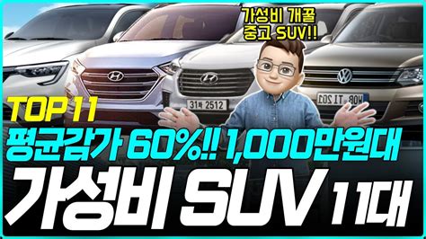 핵 가성비 1000만원대 중고 Suv 11대 몰아보기 성능도 좋지만 감가도 평균 60이상 개꿀 Suv 중고차 중고차 추천 1000만원대 패밀리suv Youtube