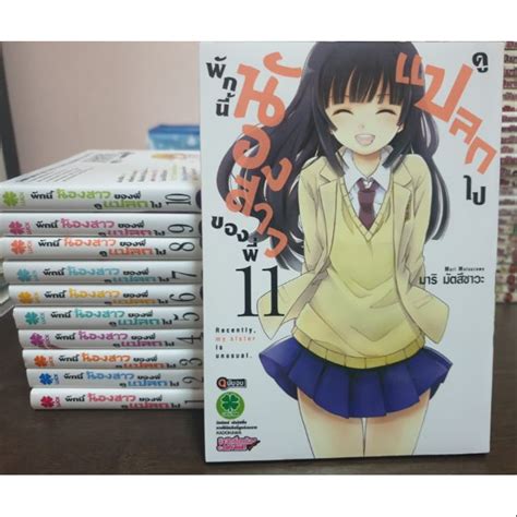 หนังสือการ์ตูนมือสอง พักนี้น้องสาวของพี่ดูแปลกไป 11 เล่มจบ Shopee Thailand