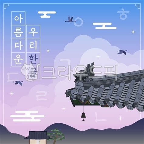 한글날 한국 전통 10월 10월9일 사진 이미지 일러스트 캘리그라피 Keyㅡd작가