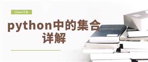 python中的集合详解 集合介绍python CSDN博客