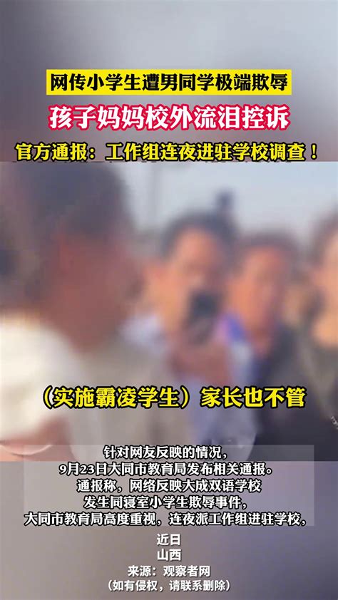 9月23日，官方通报小学生遭男同学极端欺辱：工作组连夜进驻学校调查！社会百态 大同大成双语学校 度小视