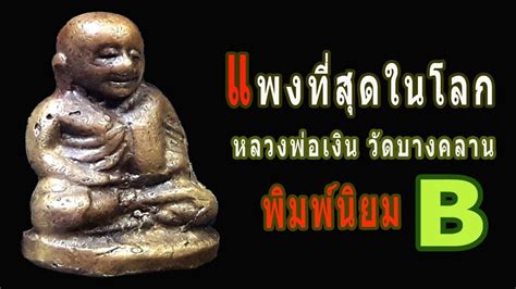พระรูปหล่อที่แพงที่สุดในโลก 8หลัก รูปหล่อหลวงพ่อเงิน วัดบางคลาน พิมพ์นิยม พิมพ์b สวยแชมป์ระดับ